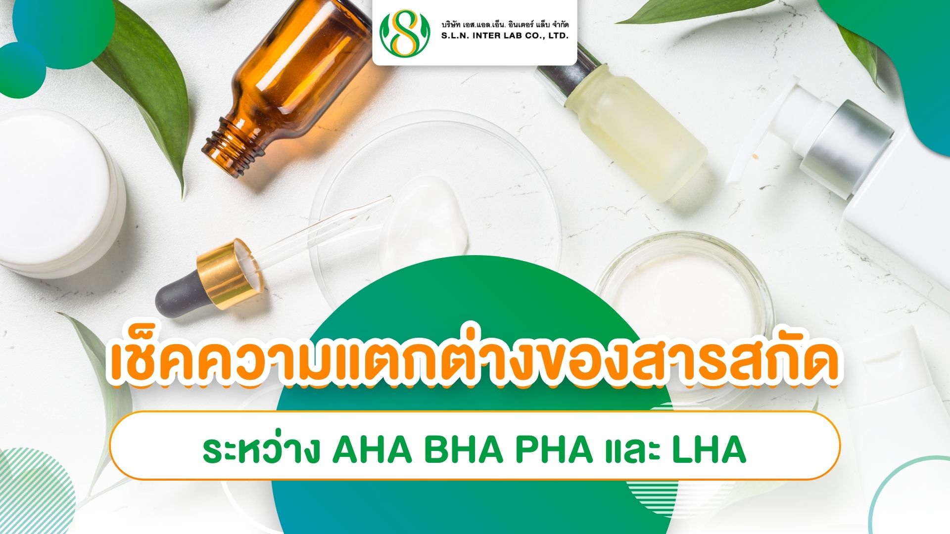 เช็คความแตกต่างของสารสกัด ระหว่าง AHA BHA PHA และ LHA - SLN Inter Lab